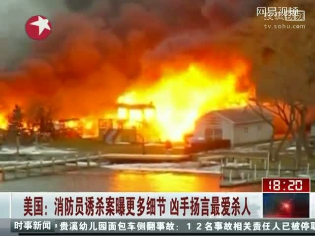 美国男子纵火诱杀消防员自称生平最爱杀人
