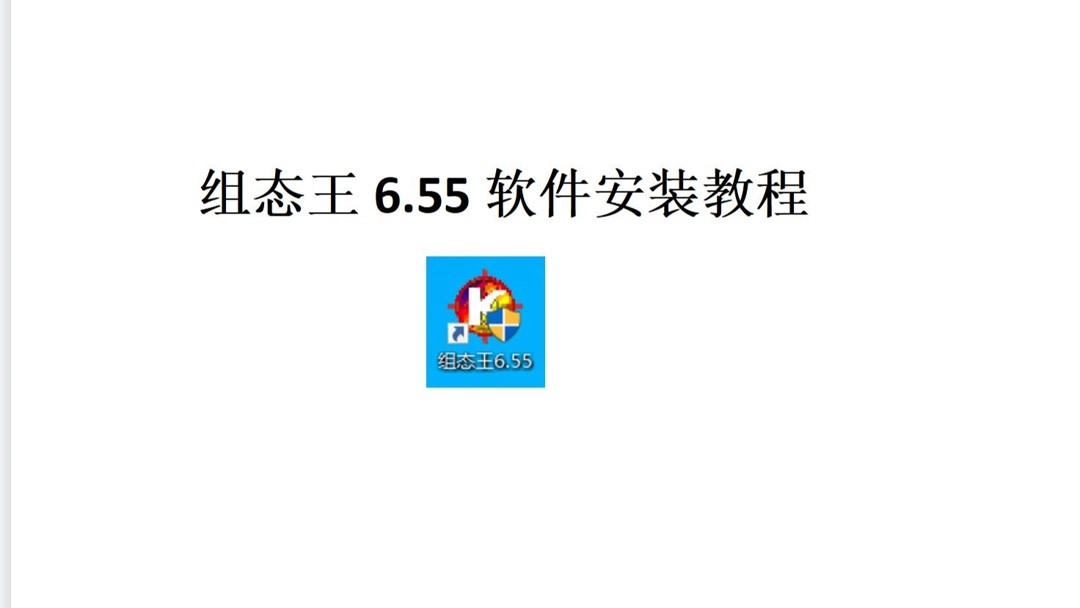 组态王6.55安装教程 组态王软件安装教程 视频教程