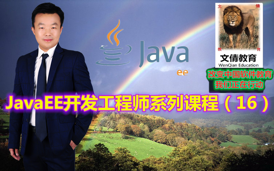 JavaEE开发工程师系列课程(16)