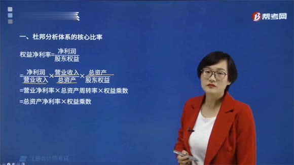 听帮考网注会考试刘方蕊老师详解杜邦分析体系的核心比率是什么?