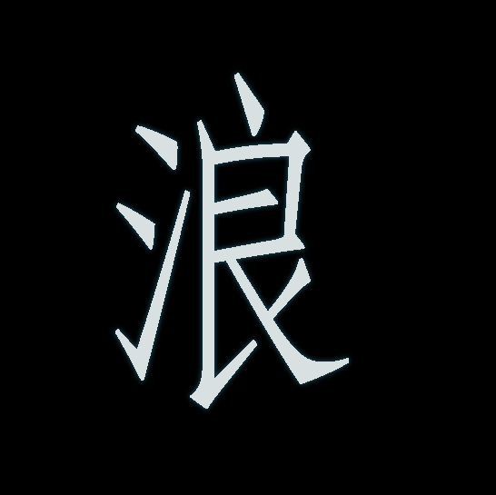restart浪生 