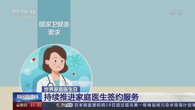 [新闻直播间]世界家庭医生日 持续推进家庭医生签约服务