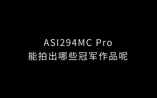 ASI294MC Pro拍摄的冠军作品