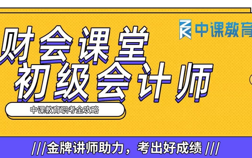 每日一课|初级会计学基础知识点详解