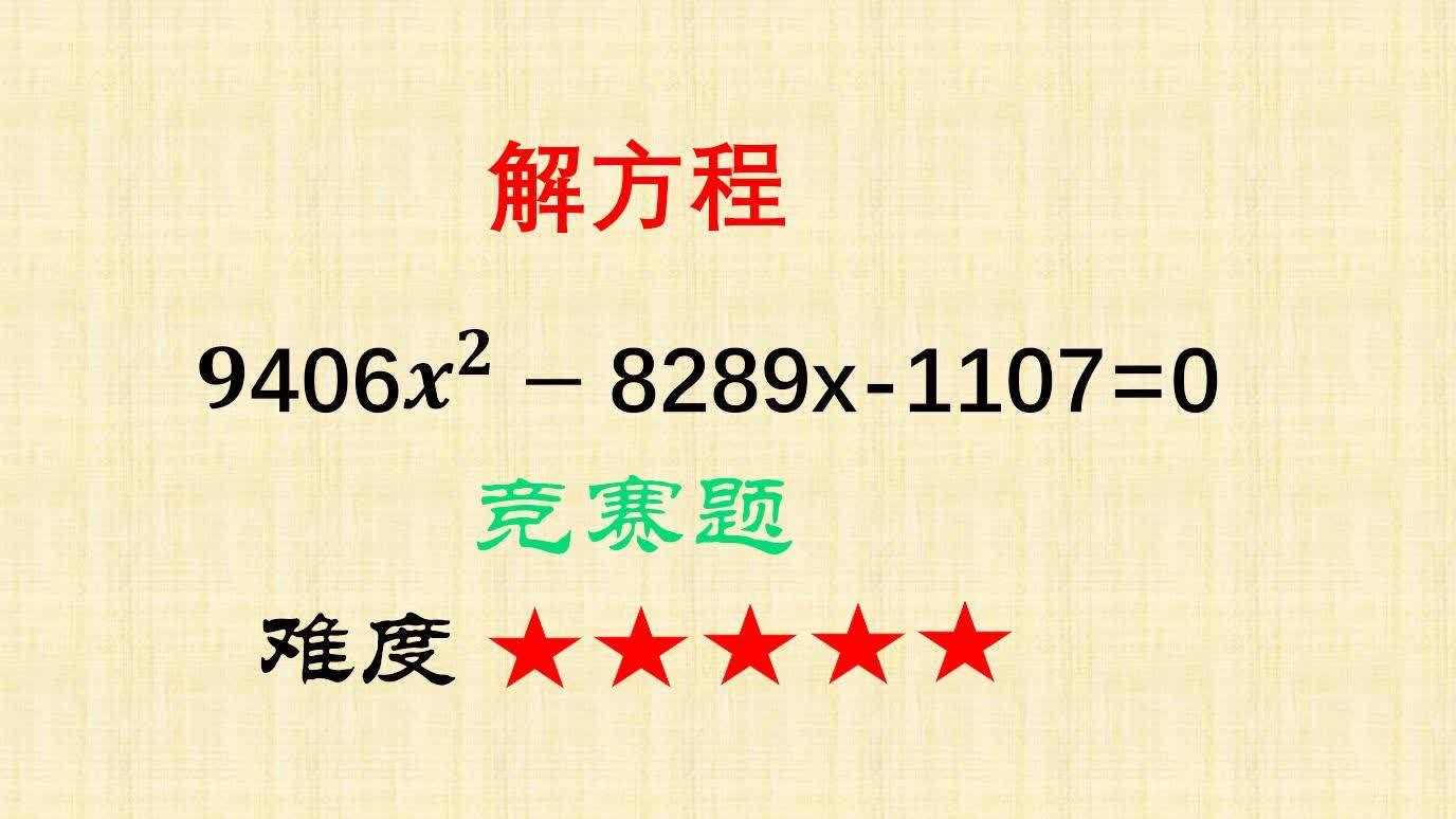 未知数系数超大的方程怎么解?八年级数学,别...