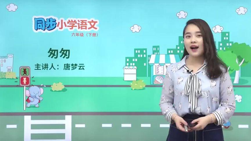 课程同步语文 六年级下册 第一单元课文2 匆匆#久为优学帮