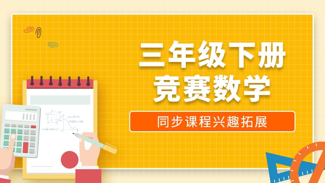三年级竞赛数学同步课程-第七讲-简单除法竖式视频1.