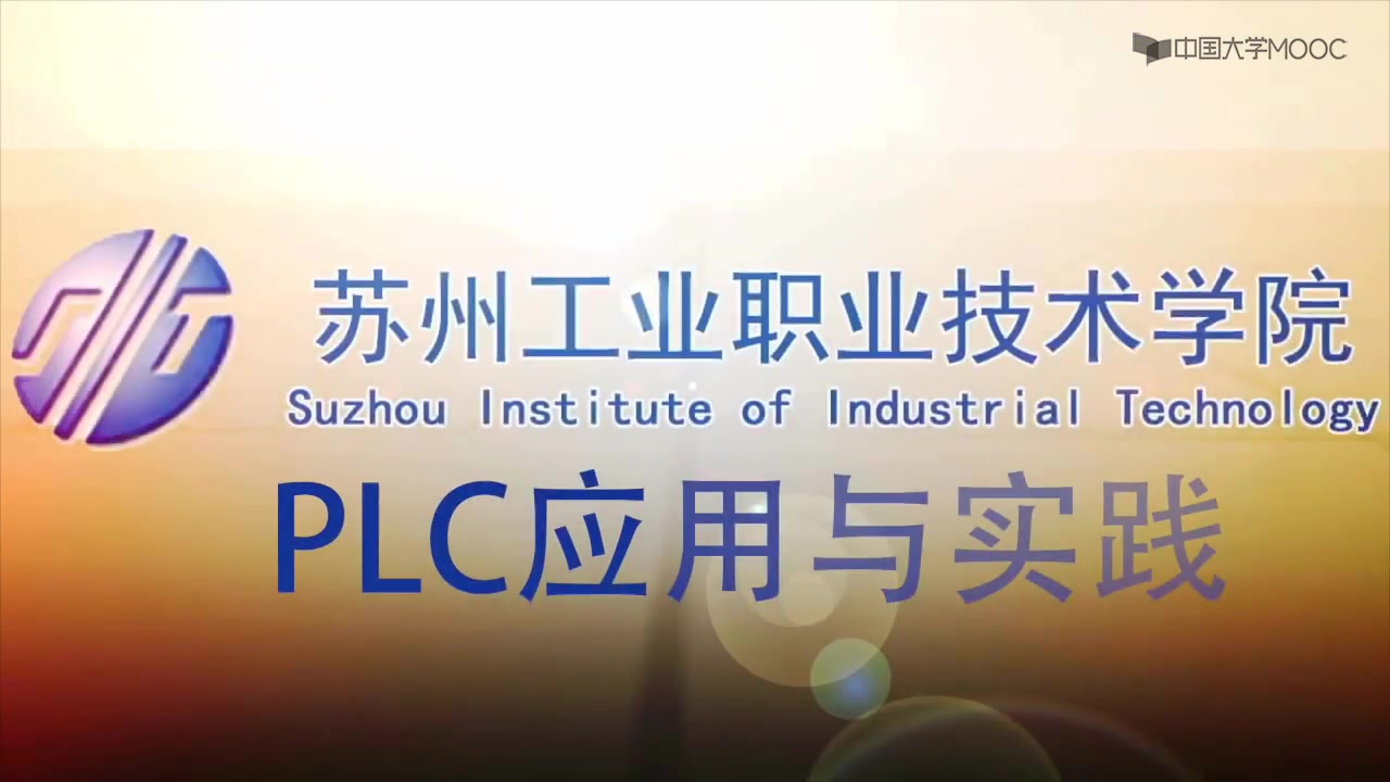 PLC应用与实践 【mook】苏州工业职业技术学校