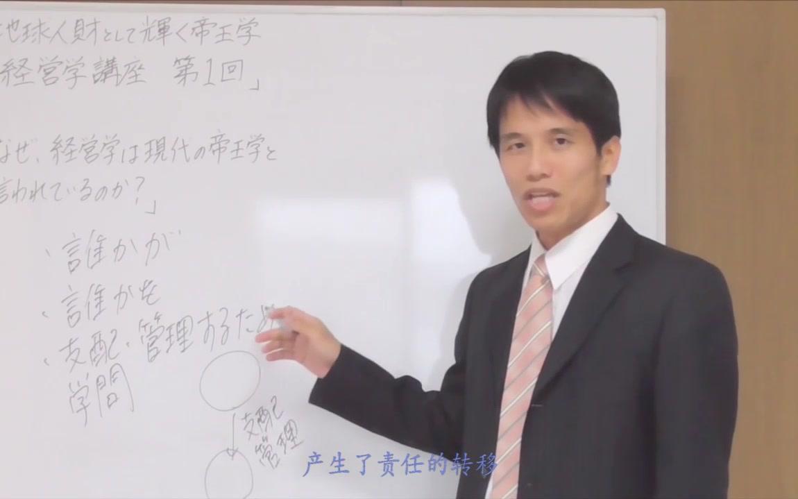 日本考研 经营学第一回 現代の帝王学(熟肉)