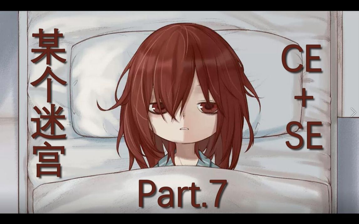 ...A Random Maze 国人原创解谜类RPG游戏 Part.7(CE+SE全结局达成)
