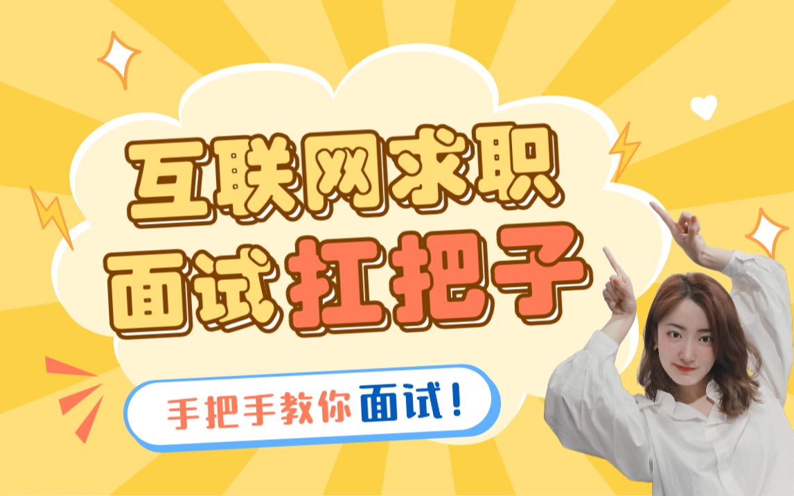 没做过模拟面试就跑去面大厂?互联网求职面试圈扛把子!手把手教学...