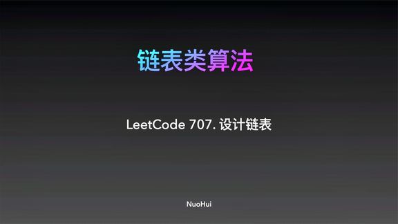 LeetCode 链表类算法系列 707. 设计链表