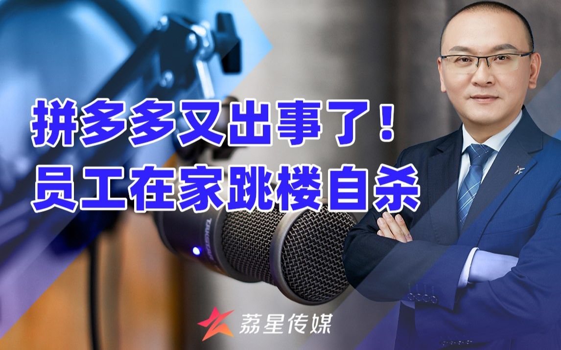 互联网巨头拼多多怎么了?发展要守住文明底线