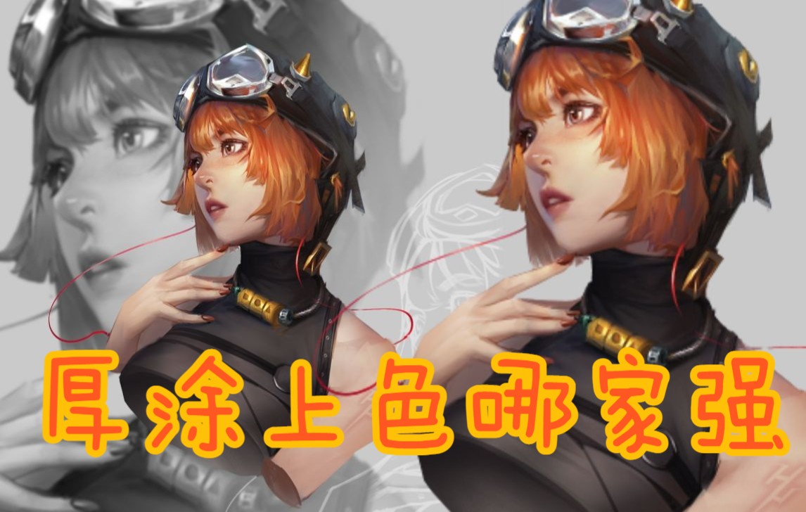 【ps厚涂上色教程】手把手教你从平涂到厚涂的上色步骤。