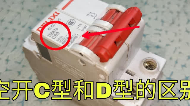空开C型和D型有什么区别?问过老电工才知道,区别这么大