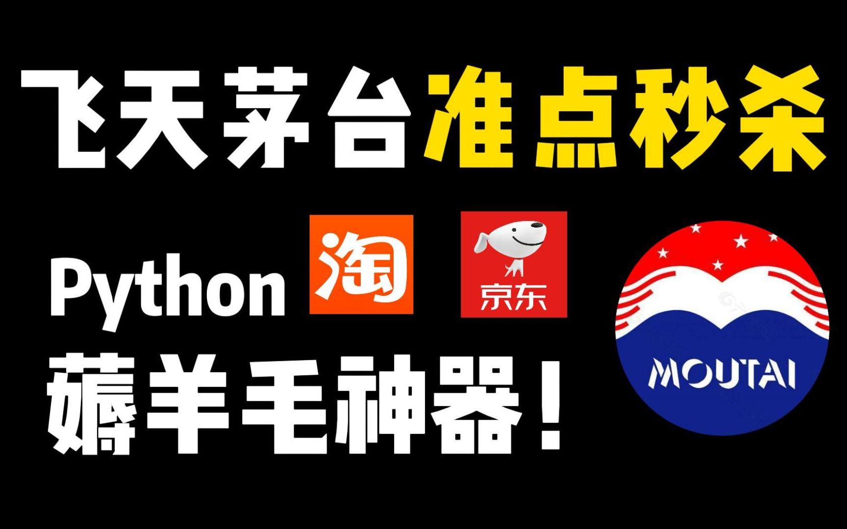 想淘宝原价秒杀茅台,教你一招用Python秒杀脚本自动准点抢购商品,薅...