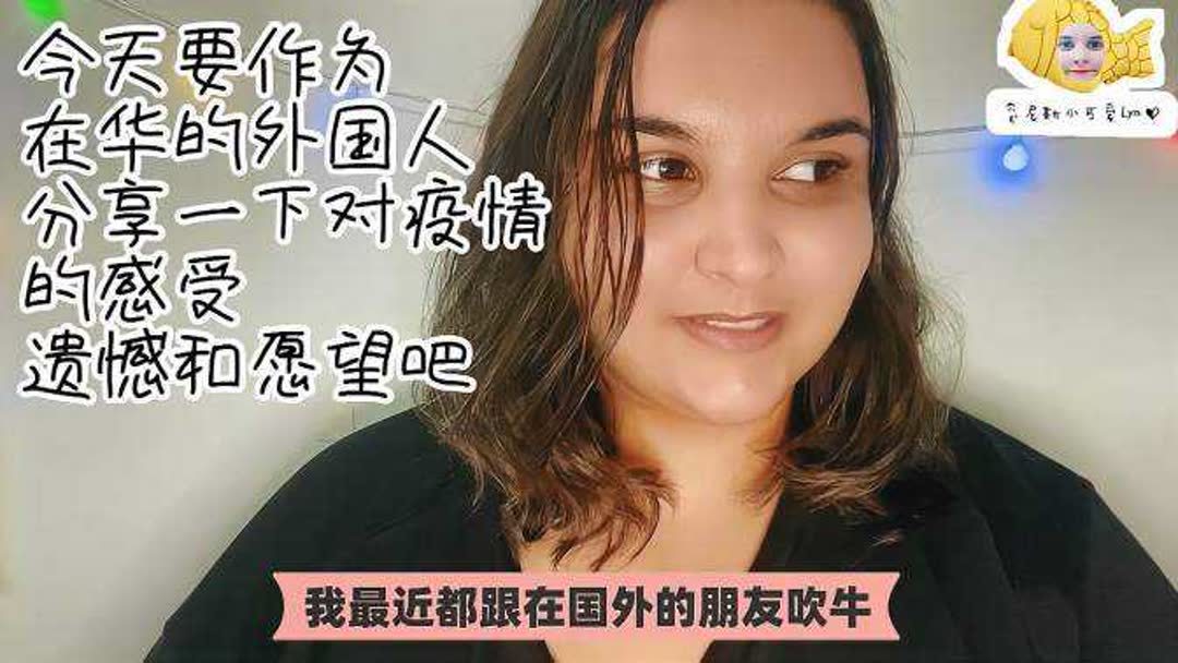 外国妹子准备去成都宣传中国传统文化,可由于疫情就取消了!