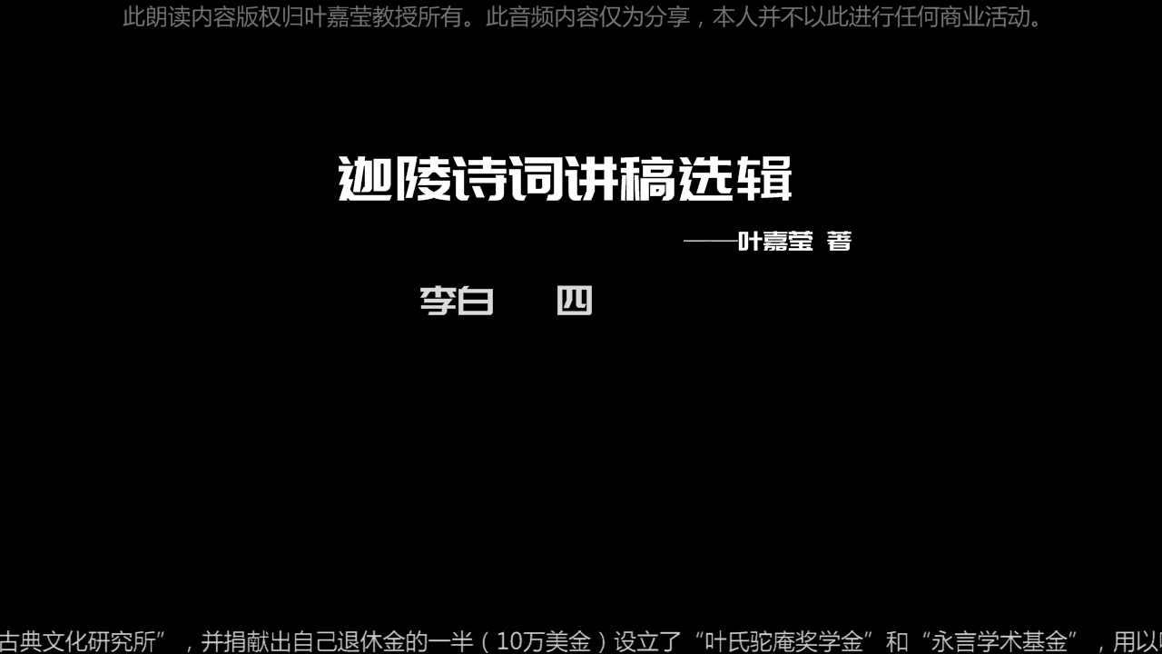 迦陵诗词讲稿选辑 叶嘉莹 著 李白 四