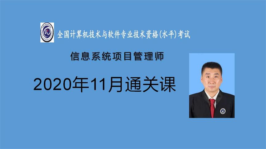 2020年11月信息系统项目管理师46高级202011真题