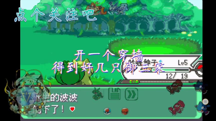 口袋妖怪究极绿宝石4.B 第一期up开穿墙得到御三家