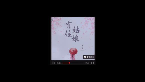 有位姑娘,映入眼眶,娇小玲珑的模样～翻唱