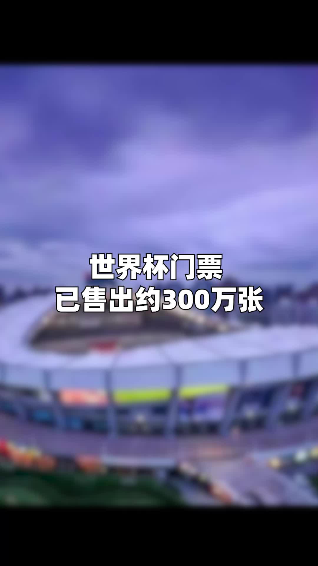 世界杯门票已售出约300万张,今天世界杯有你想看的比赛吗?