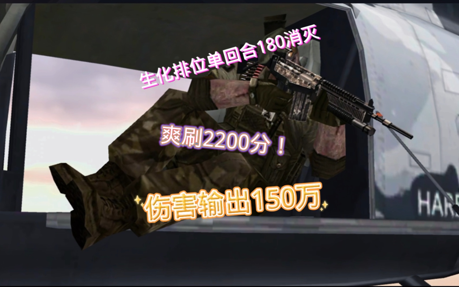 cf手游生化排位生化追击追击世界单回合2200分,180连杀,150万伤害...