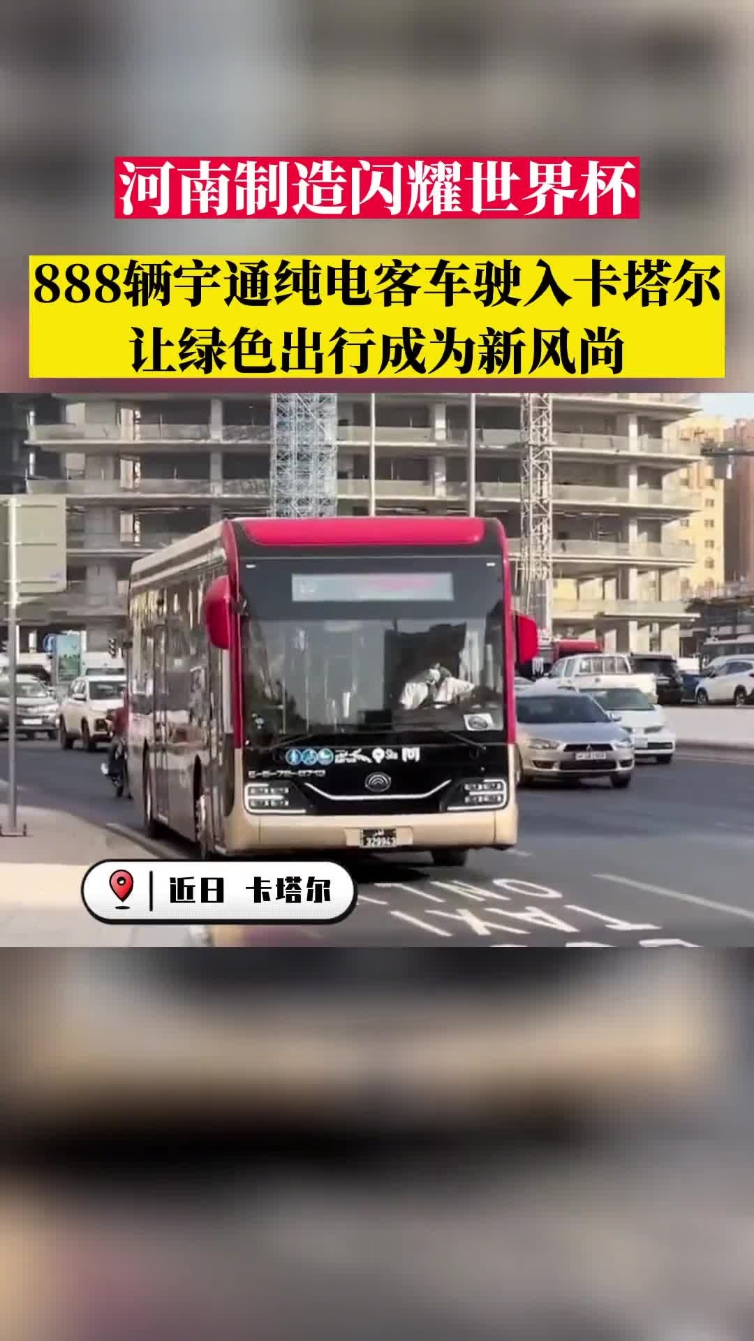 河南制造闪耀卡塔尔世界杯 888辆纯电大巴助力世界杯绿色出行