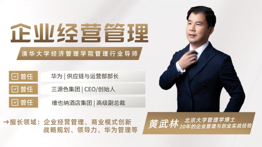 黄武林老师《华为持续高速发展的经营管理之道》视频分享