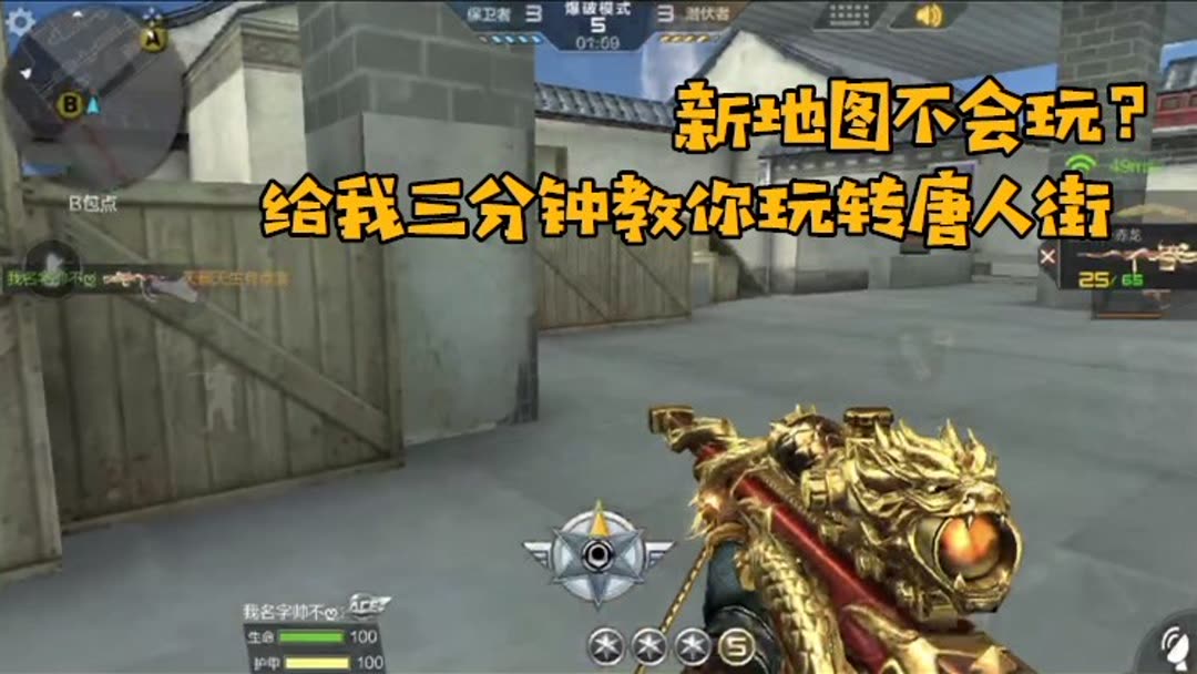 CF手游良人:排位新地图不会玩?3分钟教你如何玩转唐人街