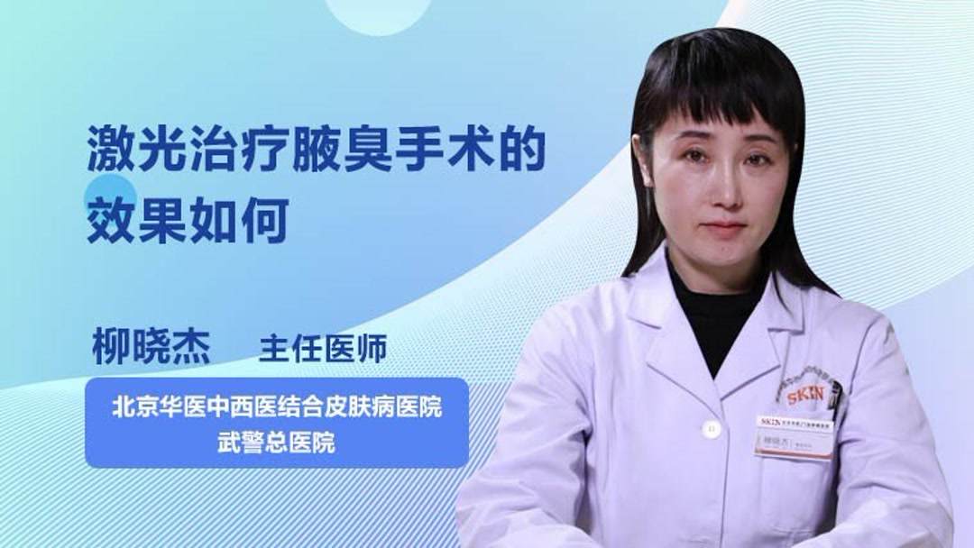 激光治疗腋臭手术的效果如何