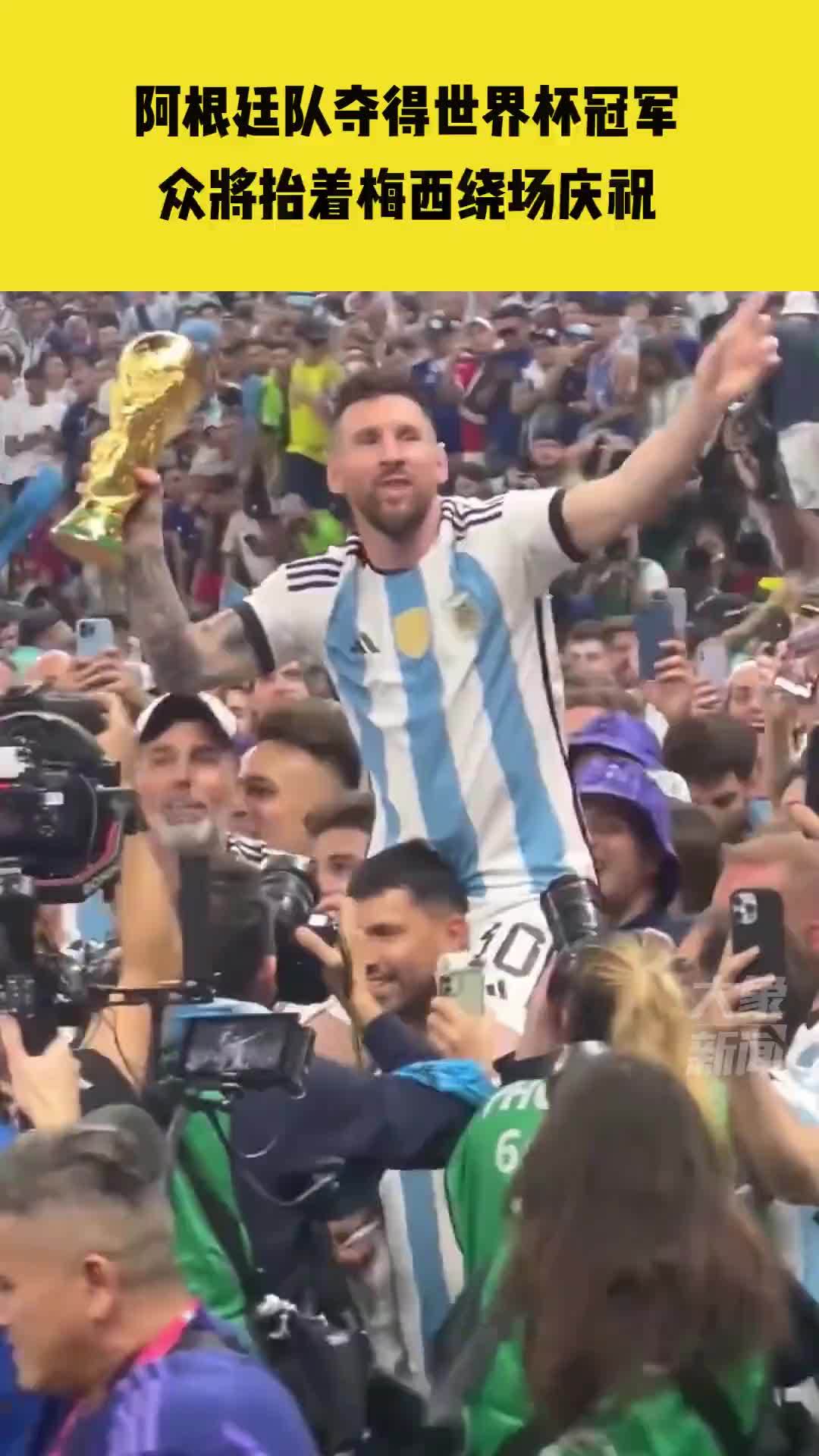 阿根廷队夺得世界杯冠军,众将抬着梅西绕场庆祝!