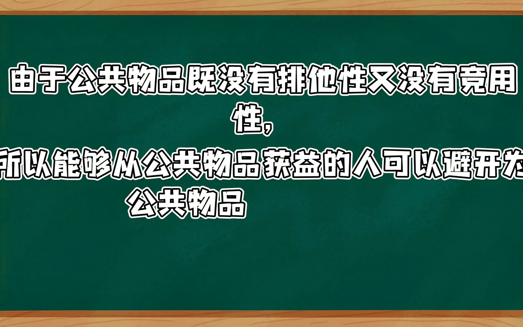 [自用]微观经济学-搭便车者