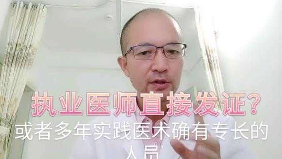 中医药法草案规定,对多年实践医术确有专长人员考核合格。可发证