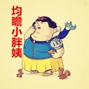 胖姨嘚吧嘚 