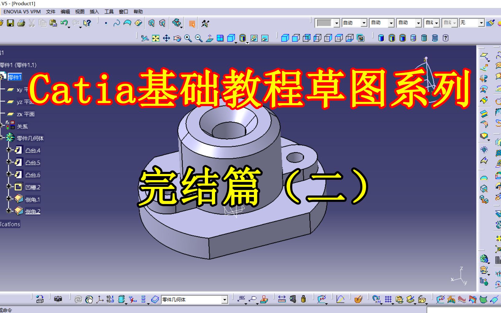 Catia基础教程草图系列完结篇(二)