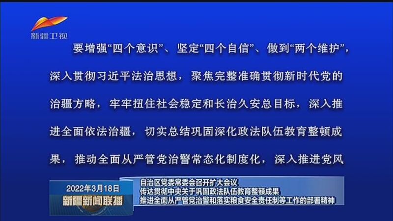 [新疆新闻联播]自治区党委常委会召开扩大会议 传达贯彻中央关于巩固...