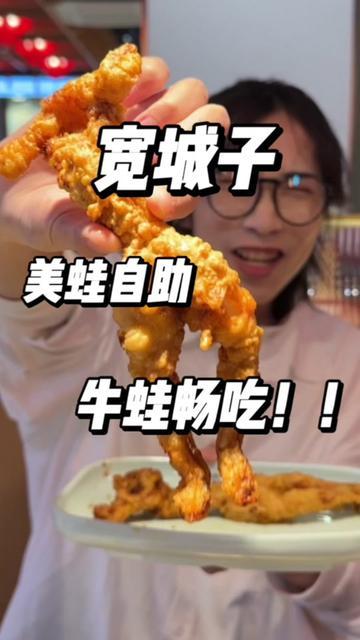 不吹牛,宽城子跑哪里都是牛蛙自助的天花板