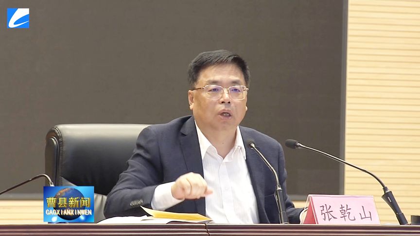 曹县重点工作推进落实情况会议召开