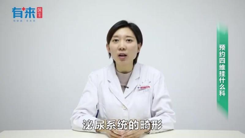 预约四维挂什么科 健康知多少
