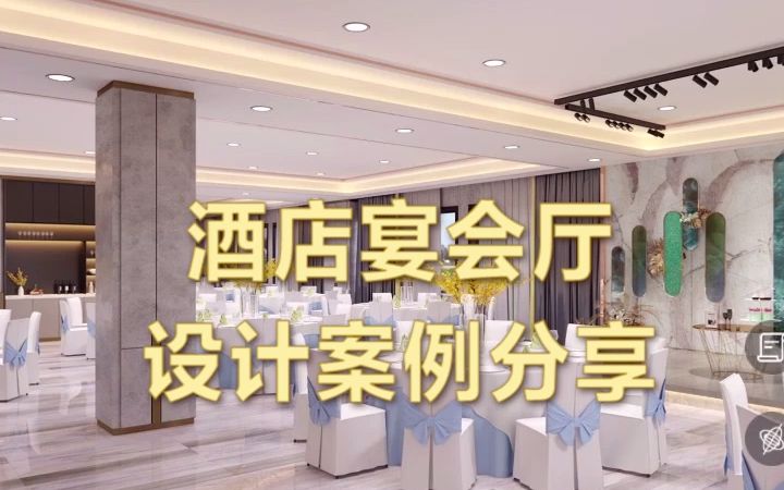 嘉兴宴会厅设计装修公司全景案例