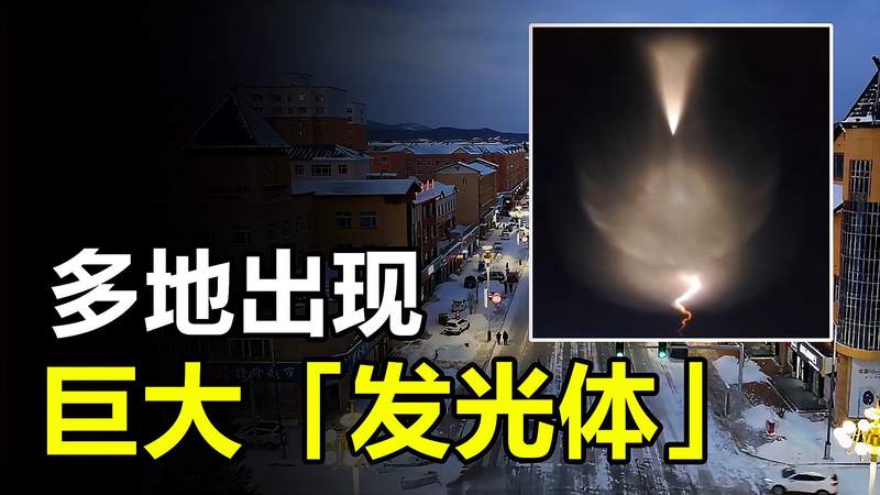 不明飞行物事件:我国多地出现神秘“发光体”,划破天际后消失