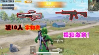 和平精英侠客红尘 第402集 挑战“猥琐发育”,奈何阴神太多,红尘直接...