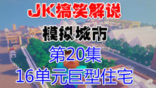 【JK】我的世界模拟城市16单元巨型住宅ep20