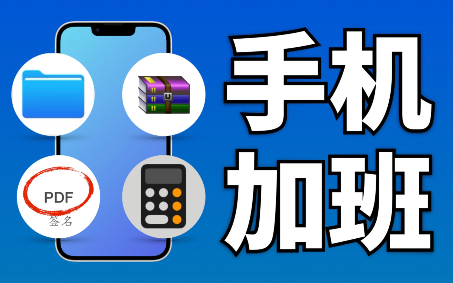 下班就不开电脑!iPhone的7个随手办公工具!