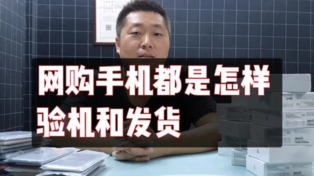 网购手机发货流程到底怎么样的?带你用最少的钱买最划算的手机