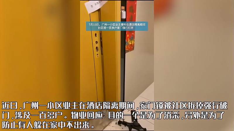 一小区业主酒店隔离期间家门被强制破锁?物业回应:为消毒和排查
