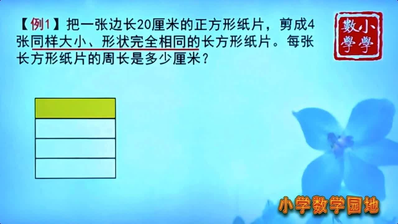 三年级数学同步课堂 只记住周长公式是不够的 学会灵活运用很关键