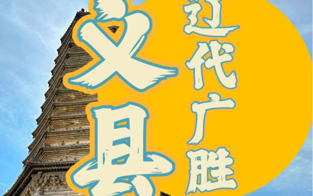 探秘古塔～正式开始对塔的探访了～辽代真的厉害～之北方的古建筑～