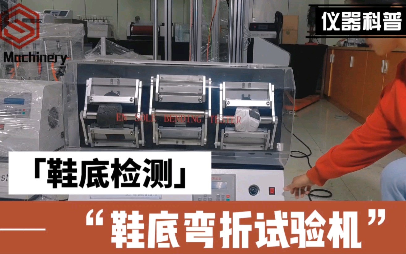 SATRATM161EN鞋底弯折试验机40000次大底耐折测试